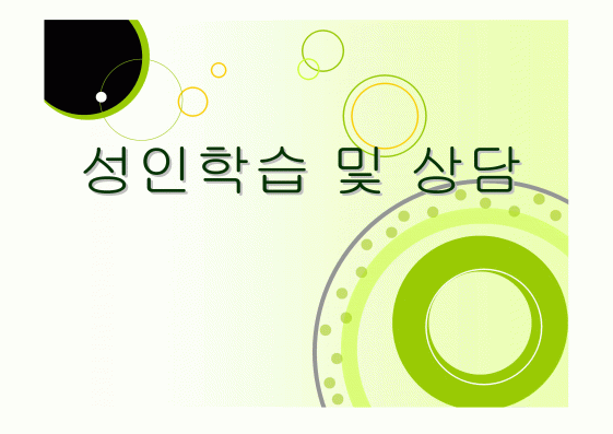 사회복지 성인학습자에 대한 이해