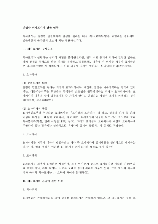민법상 의사표시에 관한 연구