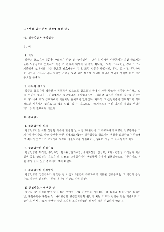 노동법상 임금 파트 전반에 대한 연구