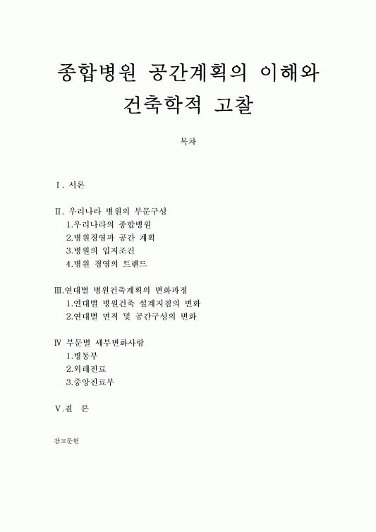 종합병원 공간계획의 이해와 건축학적 고찰