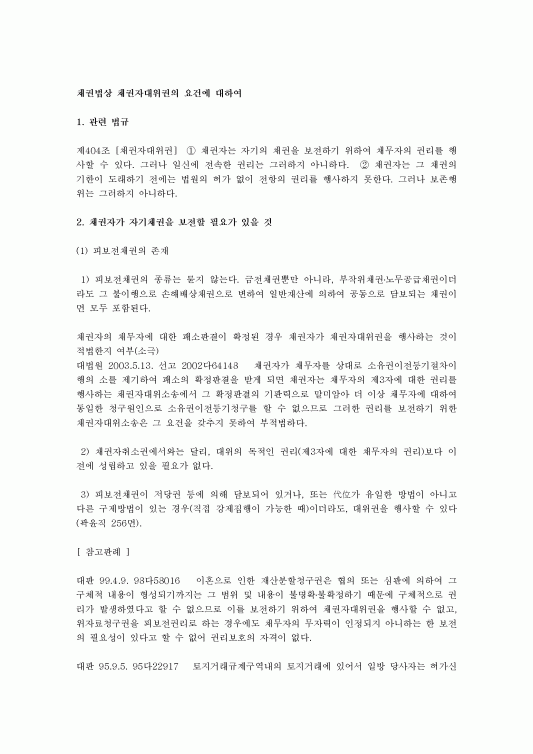 채권법상 채권자대위권의 요건에 대하여