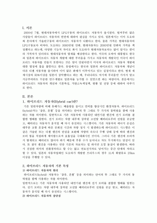 [하이브리드 자동차] 하이브리드 자동차의 현황 및 전망, 장단점