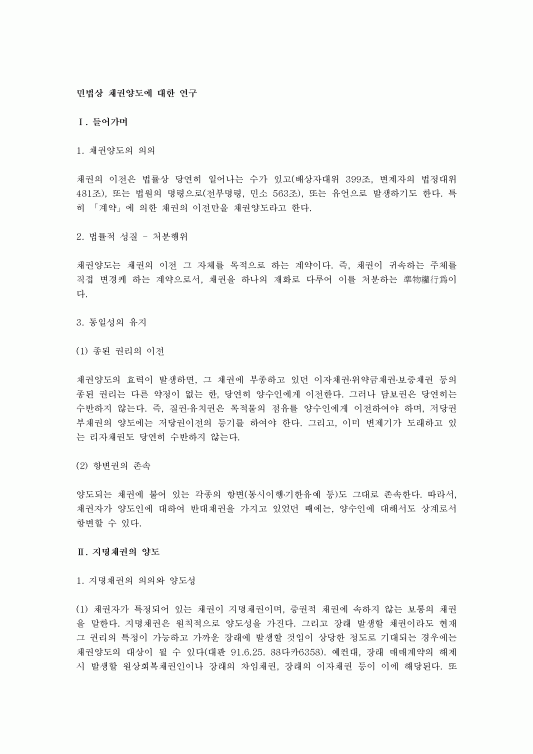 민법상 채권양도에 대한 연구
