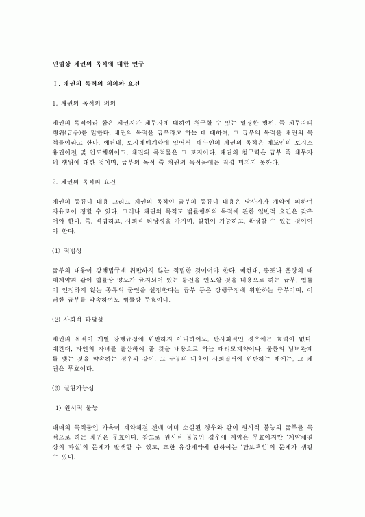민법상 채권의 목적에 대한 연구
