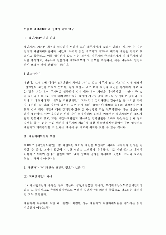 민법상 채권자대위권 전반에 대한 연구