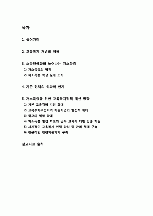 [교육복지]교육복지의 개념이해와 저소득층(취약계층) 학생의 교육복지정책 문제점 분석, 교육복지 정책의 해결과제와 발전방향