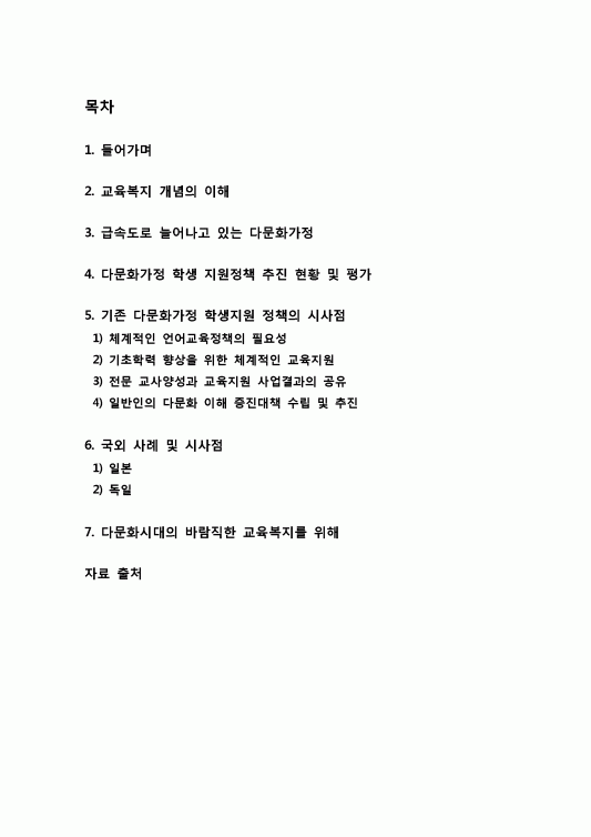 [다문화 교육복지]다문화가정 학생들을 위한 교육복지정책의 문제점과 발전방향, 다문화가정 학생 지원정책 추진 현황과 시사점, 다문화시대의 교육복지란?