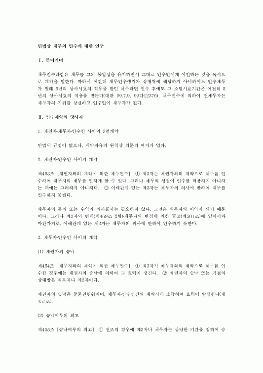민법상 채무의 인수에 대한 연구
