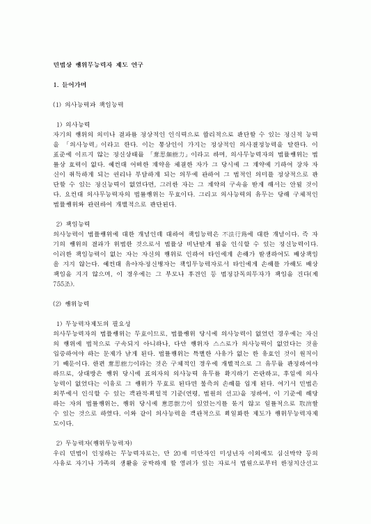 민법상 행위무능력자 제도 연구