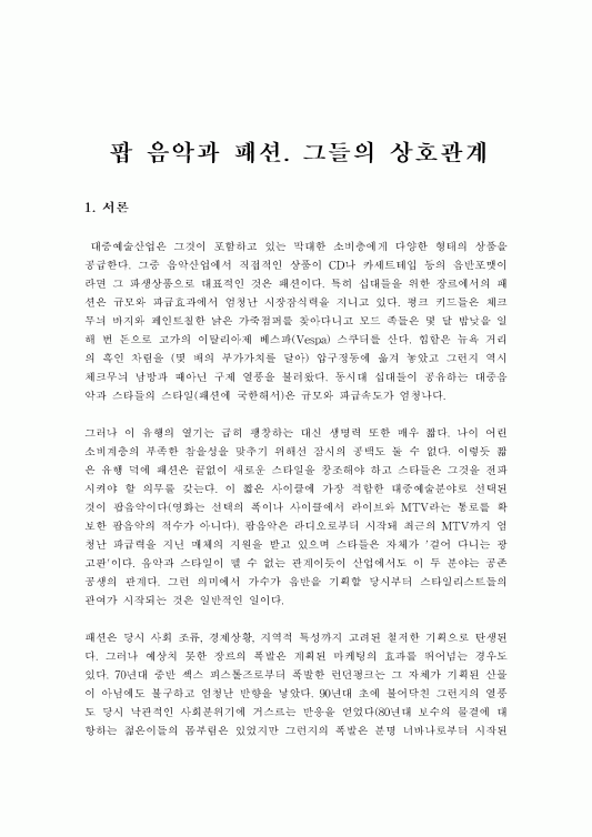 음악과 패션의 상호관계