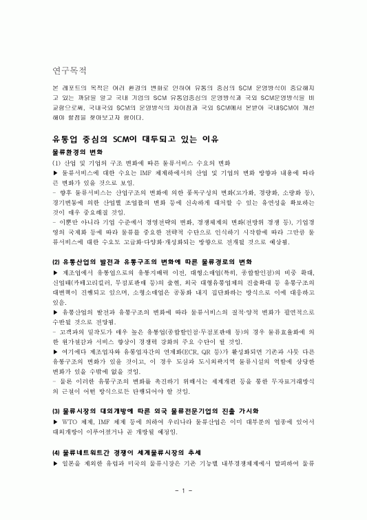 국내 국외 SCM / 국내 SCM 개선사항