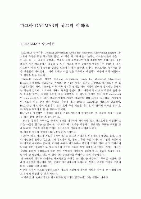 다그마 DAGMAR의 광고의 이해0k