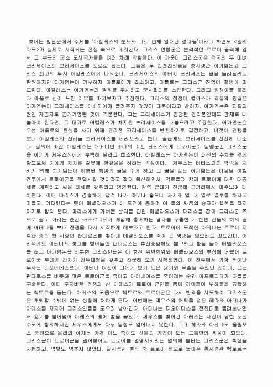 일리아드 줄거리 & 독후감