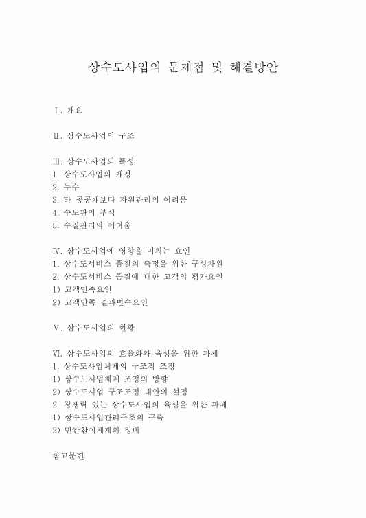 상수도사업의 문제점 및 해결방안