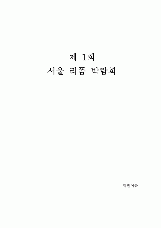 서울리폼박람회-컨벤션기획안 컨벤션기획서 컨벤션대학과제