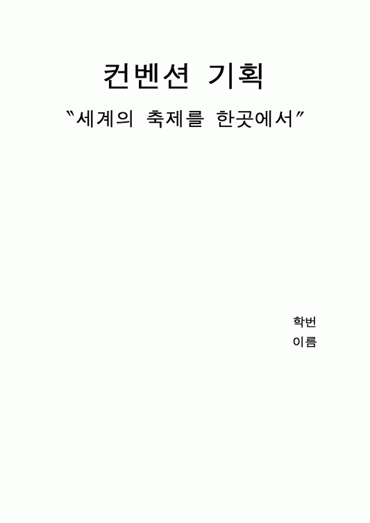 세계축제를 한 곳에서-컨벤션기획안 컨벤션 기획서 대학과제