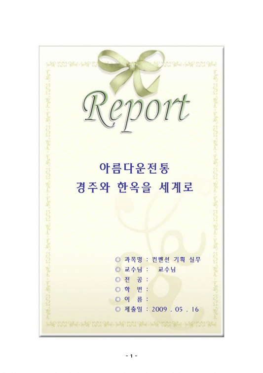아름다운전통 경주와 한옥을 세계로-컨벤션 기획안 컨벤션기획서 컨벤션대학과제