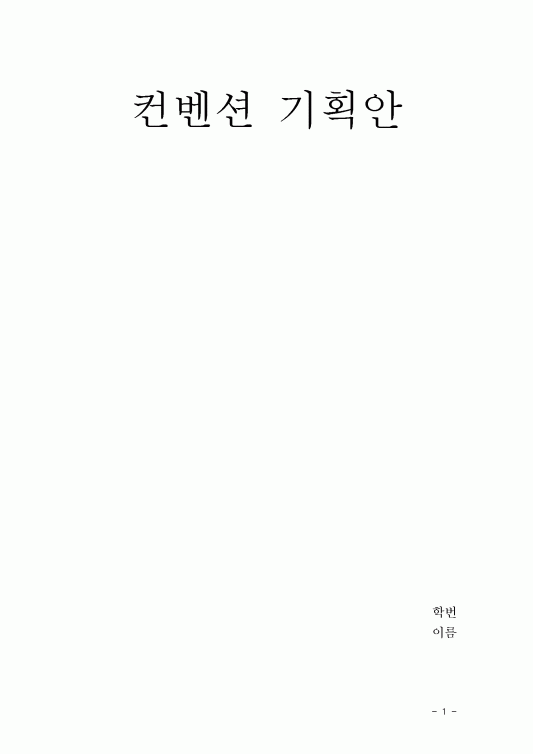 우리고장박람회-컨벤션기획안 컨벤션기획서 컨벤션대학과제