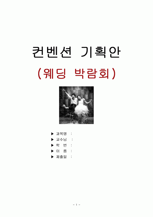 웨딩박람회-컨벤션기획안 컨벤션기획서 대학과제