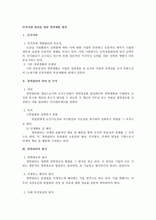 인적자원 관리를 위한 경력개발 방안