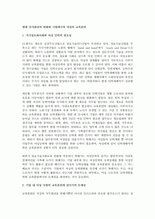 현대 인사관리의 변화와 기업에서의 여성의 교육훈련