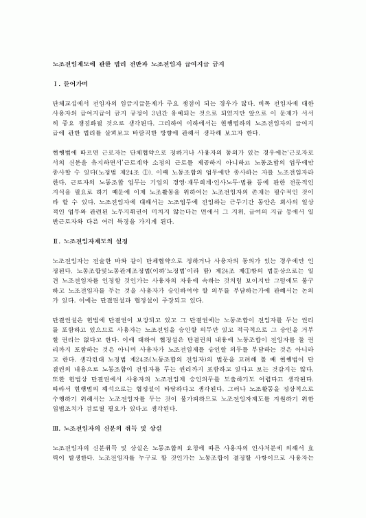 노조전임제도에 관한 법리 전반과 노조전임자 급여지급 금지