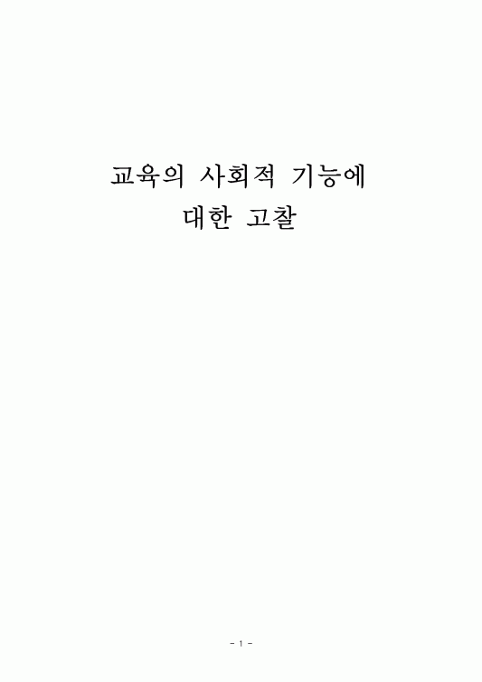 교육의 사회적 기능에 대한 고찰