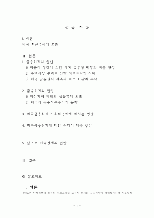 미국발 경제금융원인 배경 결과
