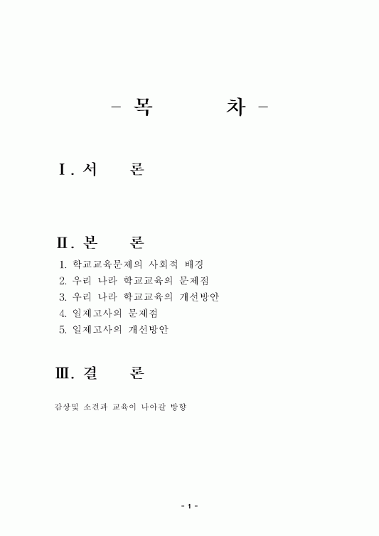 [인문과학] 한국교육의 문제점과 개선방안