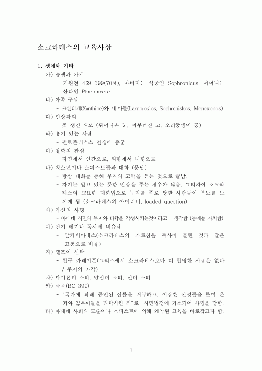 소크라테스의 교육사상
