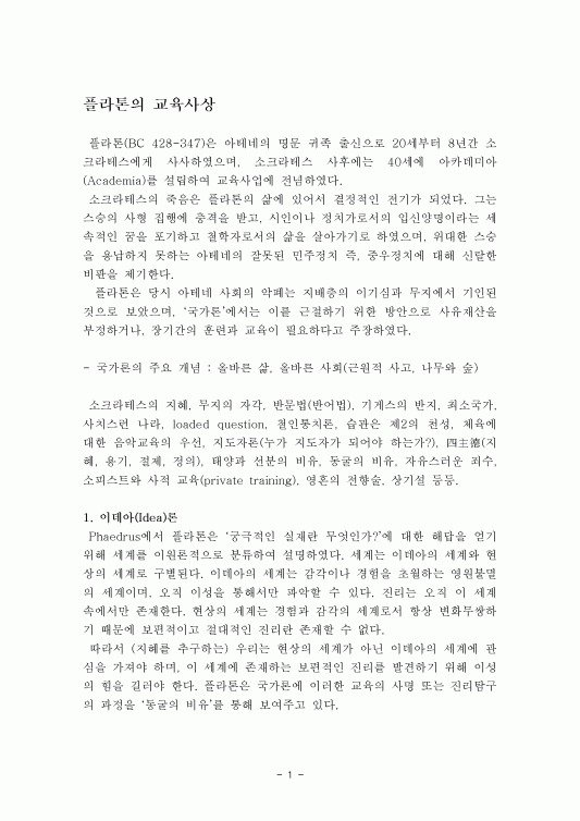 플라톤의 교육사상