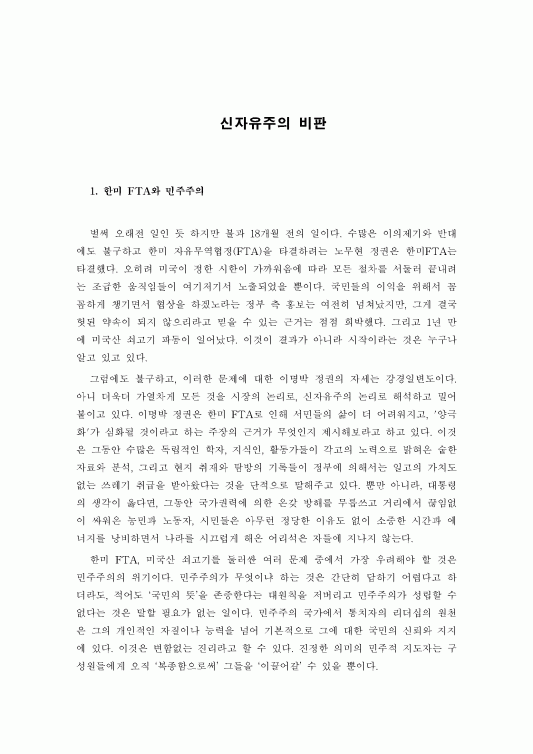 경제사회학 석사가 쓴 신자유주의 비판