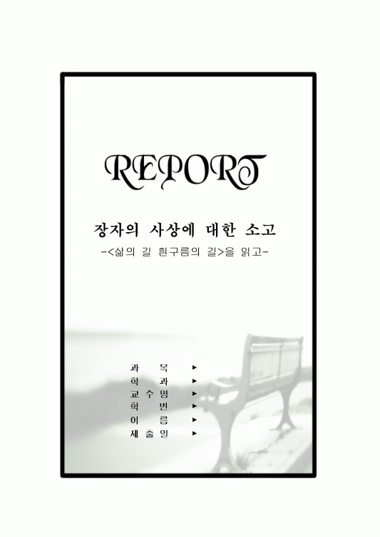 장자의 사상에 대한 소고