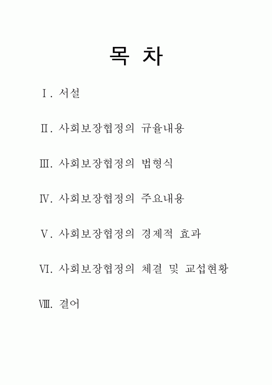 사회보장조약 및 협정