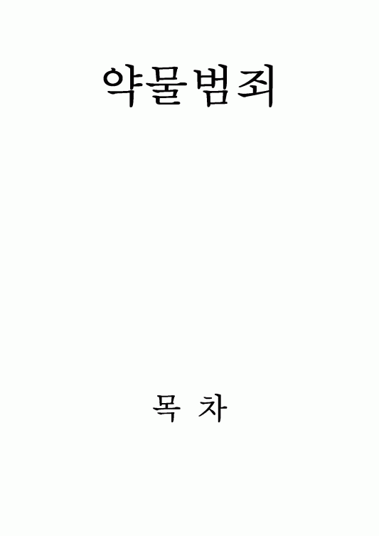 약물범죄에 관한 고찰