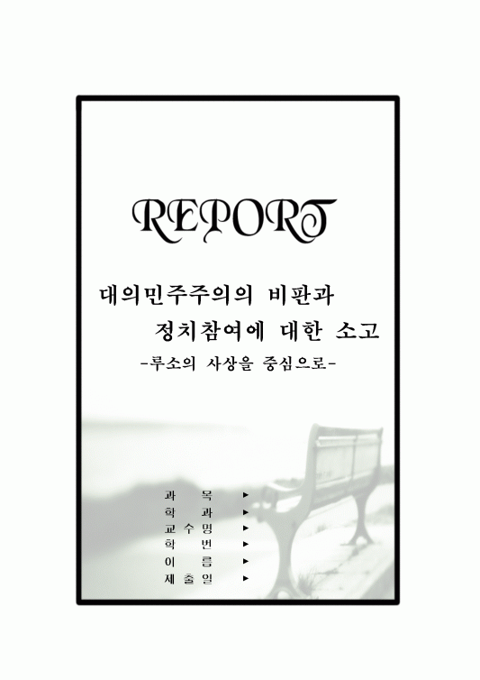 루소와 대의민주주의