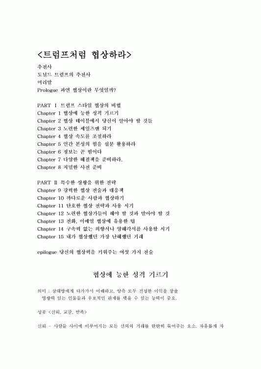 트럼프 협상학 요약자료.