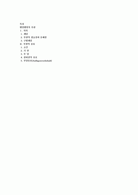 행정행위의 부관의 필요성