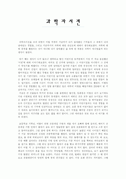 과학자서전 레포트 자료