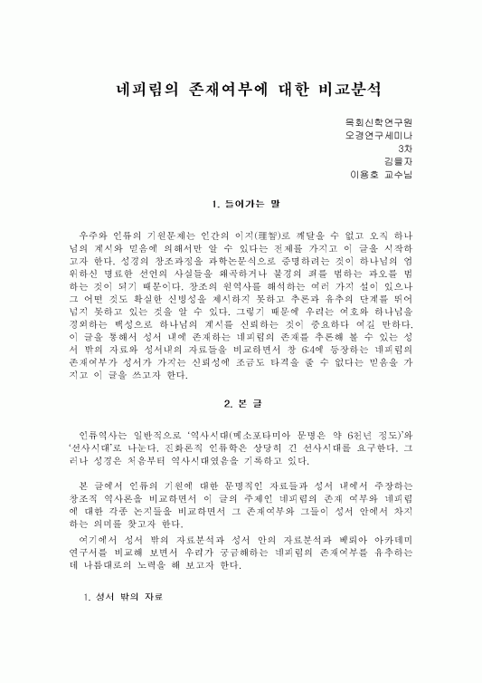 네피림의 존재여부에 대한 비교분석 연구