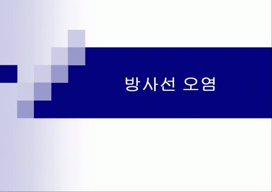 방사선 오염 (라돈 오염 등)