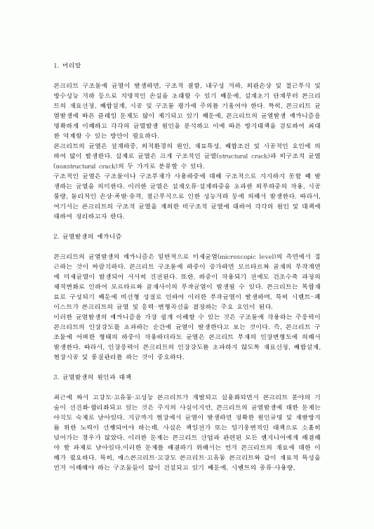 콘크리트 균열의 모든것