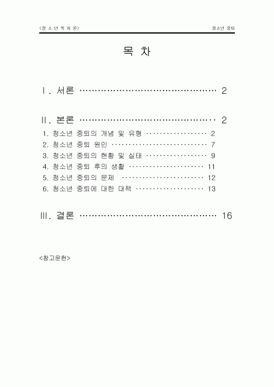청소년 중퇴 레포트 자료