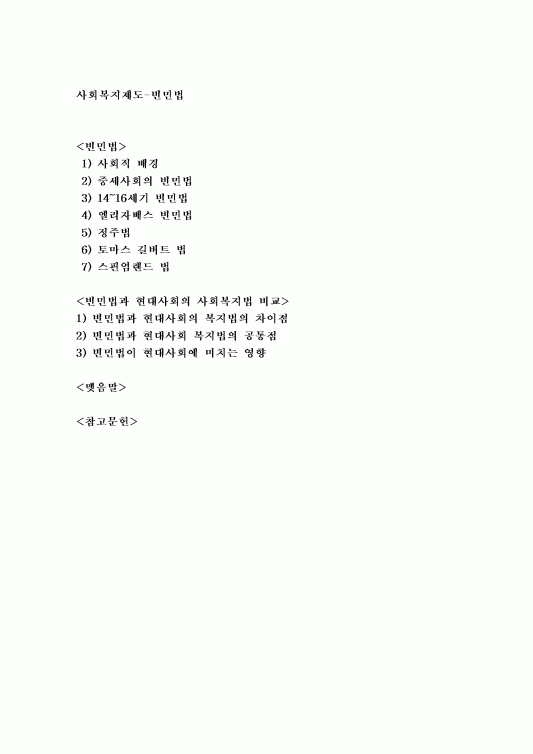 사회복지제도- 빈민법 조사