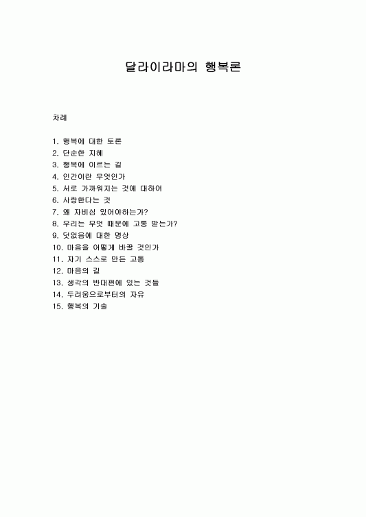 달라이 라마의 행복론