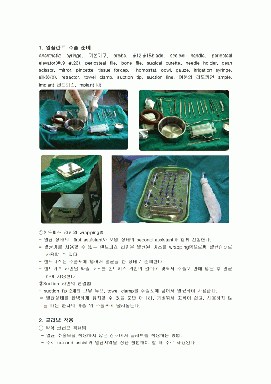 임플란트 수술준비와 수술과정