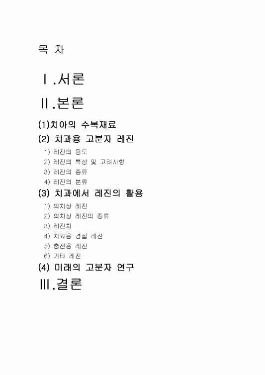 레진에 대해 레포트 자료