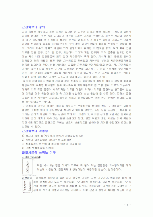 근관치료에 대해