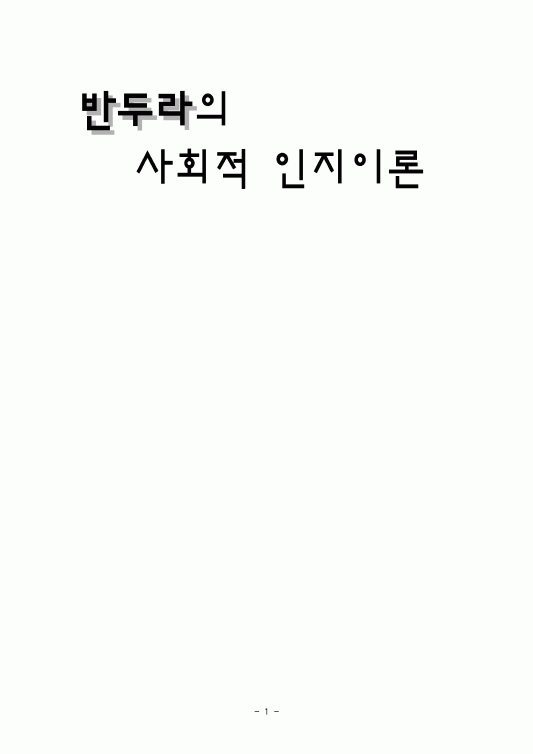 반두라의 사회적 인지 이론