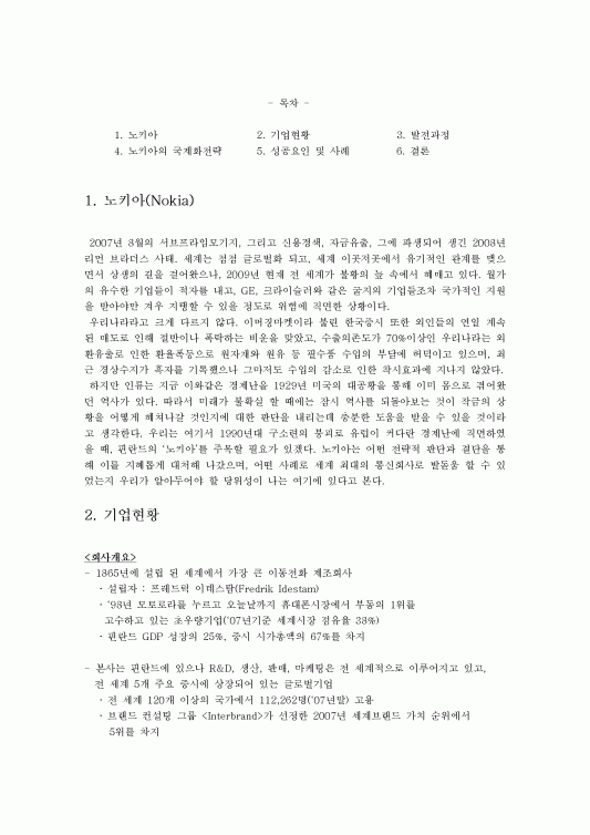노키아와 글로벌전략